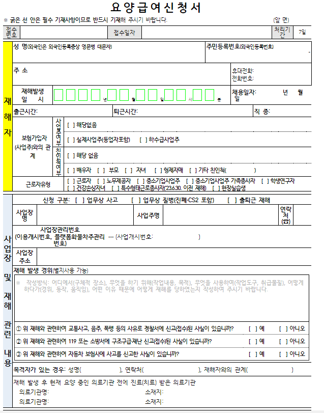아르바이트 일용직 근무자의 산재처리 총정리 요양급여신청서 작성 및 보상 요양급여 휴업급여