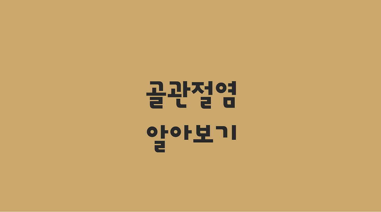 골관절염 증상 및 골관절염 약 이모튼 캡슐 정보 확인하기