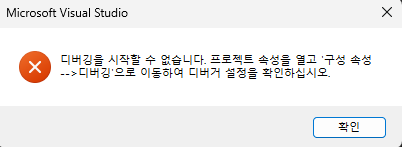 DIBRARY :: [UE5] Visual Studio : 디버깅을 시작할 수 없습니다. 프로젝트 속성을 열고 '구성 속성 --> 디버깅'으로 이동하여 디버거 설정을 확인하십시오.