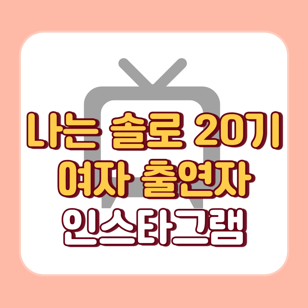 나는 솔로 20기 여자 출연자 인스타 직업 나이 학력 영숙 정숙 순자 영자 옥순 정숙 최종선택 뽀뽀녀