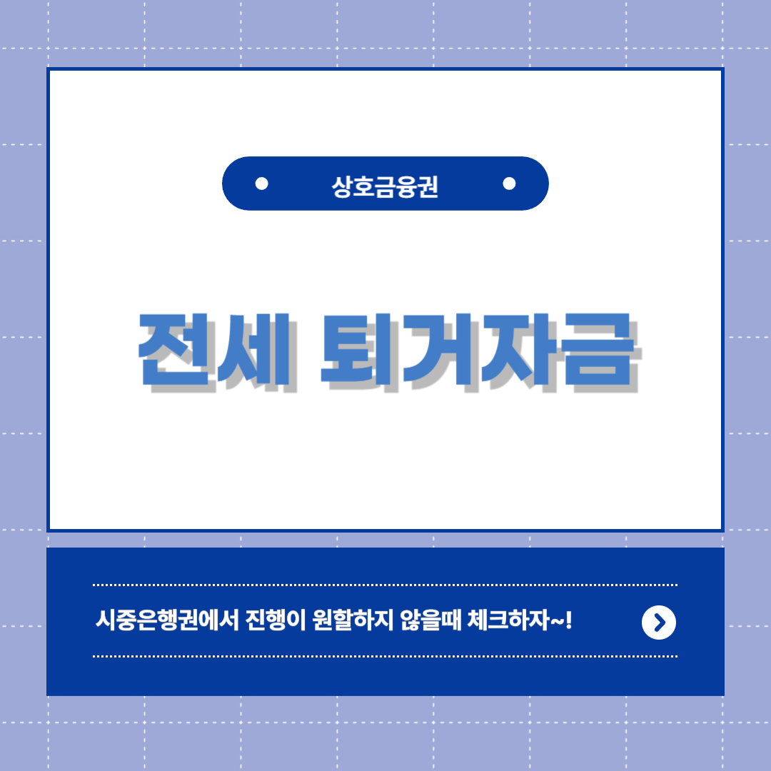 새마을금고 전세금반환대출세입자 전세퇴거자금 반환 Dsr규제자