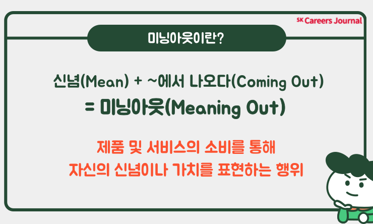 가치를 구매하는 Mz세대 소비트렌드 미닝아웃