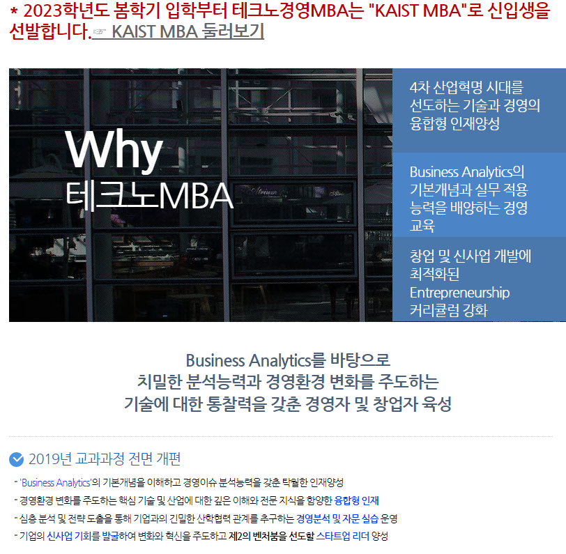 KAIST MBA 프로그램 총정리: 학제, 주제 및 커리큘럼 비교, 특장점 및 후기