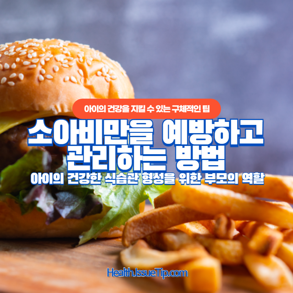 소아비만을 예방하고 관리하는 방법을 알아보세요 아이의 건강한 식습관 형성을 위한 부모의 역할 과식의 원인 및 예방법