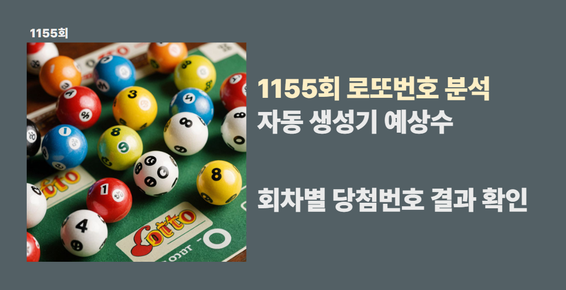 1155회 로또번호 분석 1155회 자동 생성기 예상수 회차별 당첨번호 결과 확인