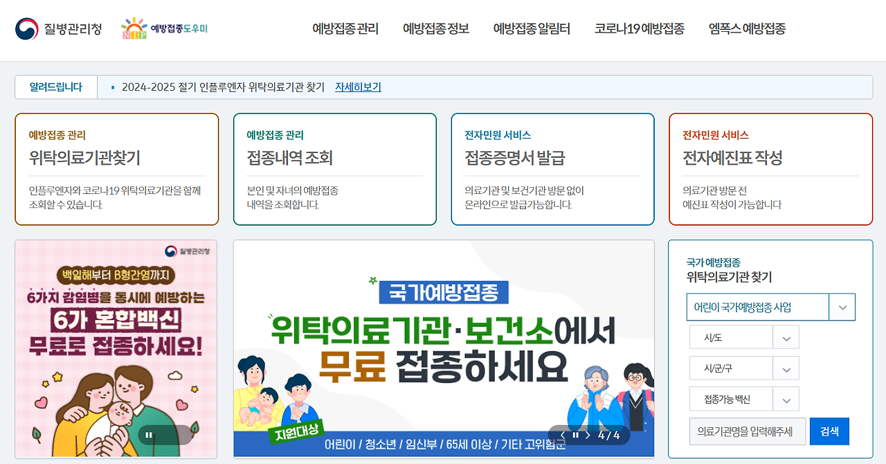 질병관리청 예방접종도우미 (nip.kdca.go.kr/)