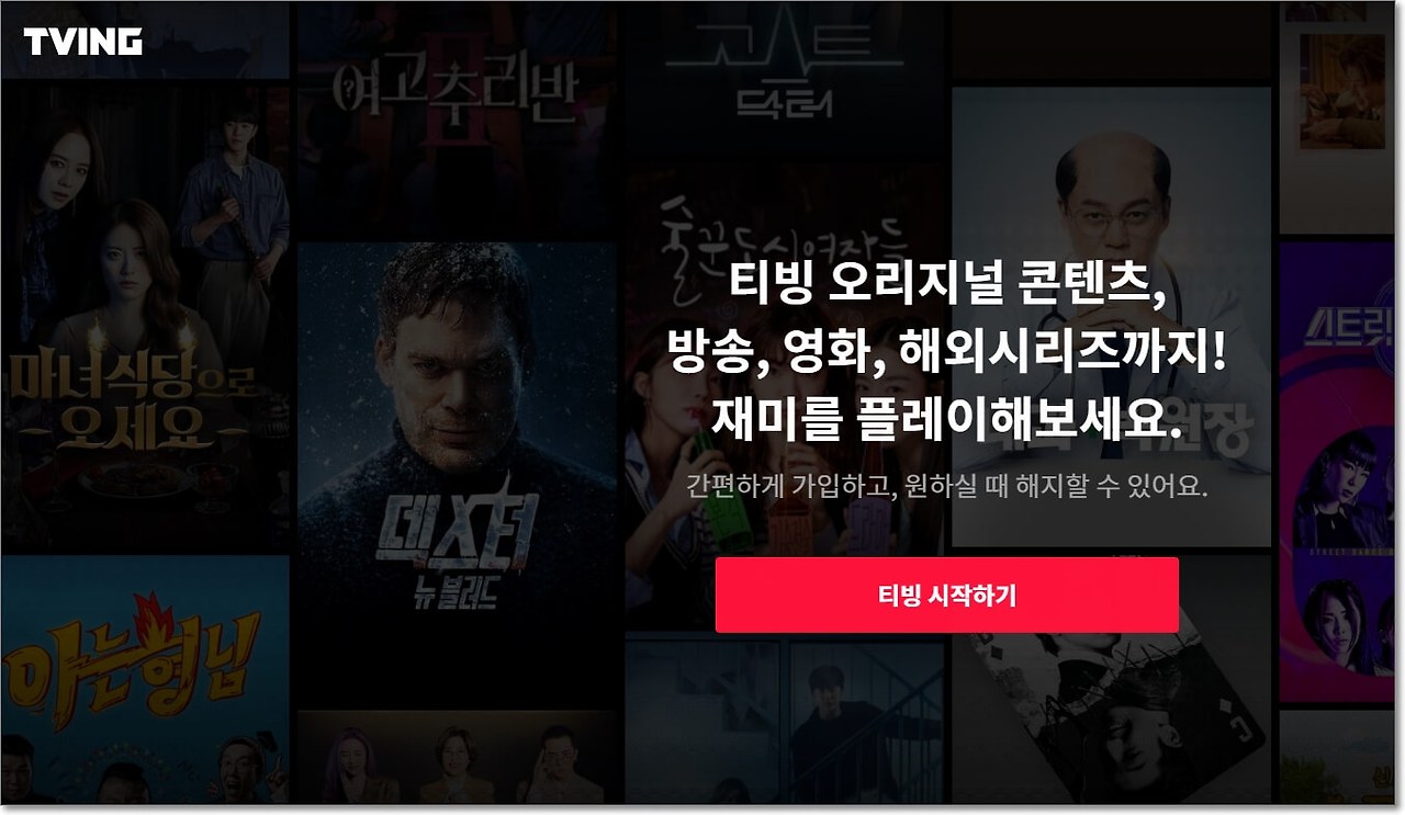 tvN온에어 실시간 시청방법 무료시청 TVING 티빙 시청방법안내