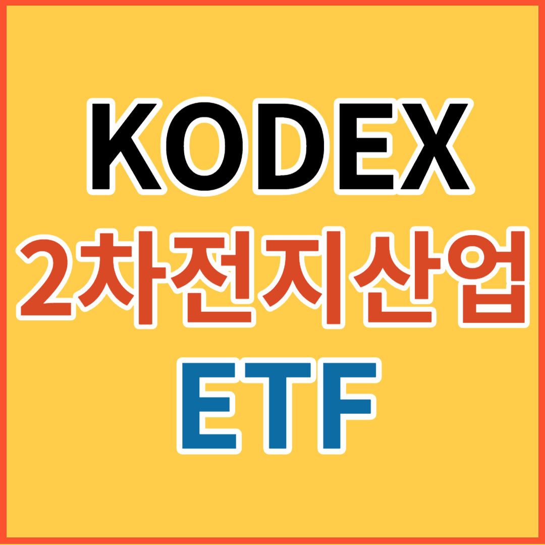 연금 저축 ETF 추천 "삼성 KODEX 2차전지산업 ETF"(feat. TIGER 2차전지테마 ETF 비교)