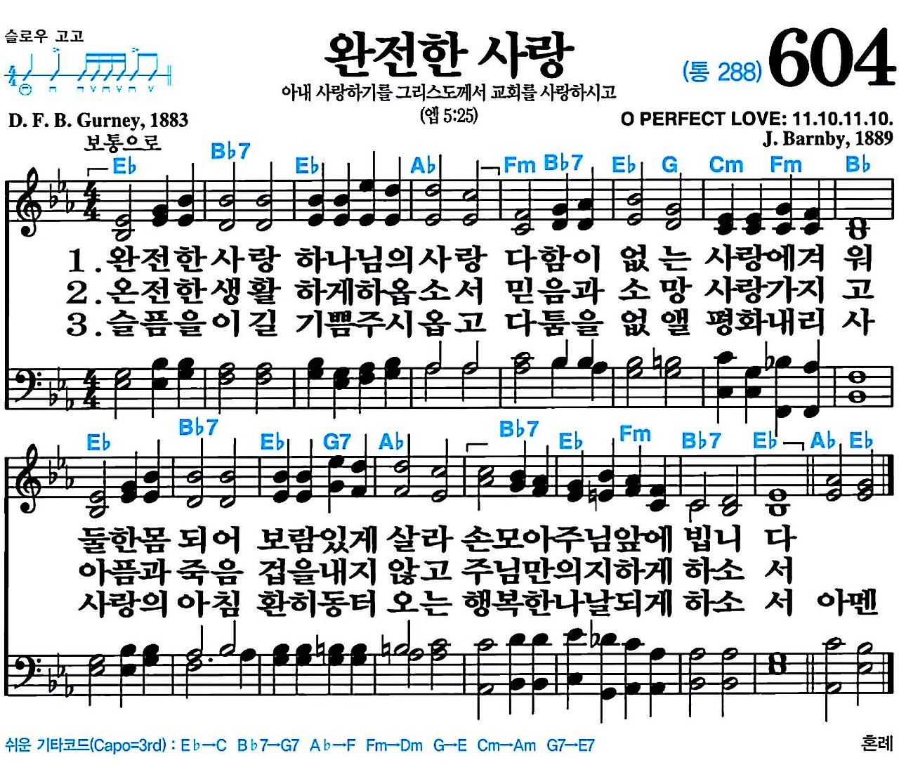 [찬송가 604장] 완전한 사랑 #가사/악보/NWC/MP3 다운로드