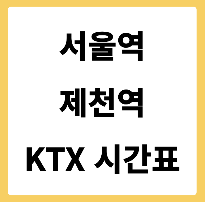서울역에서 제천역 가는 Ktx 시간표 소요시간 요금 정리