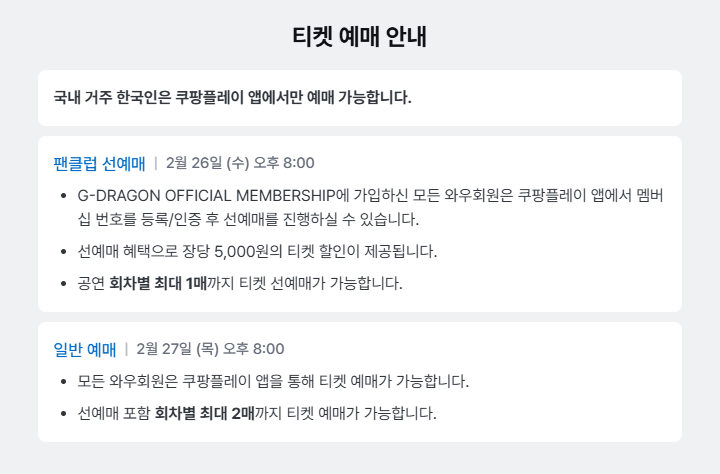 2025 쿠팡플레이 지드래곤지디 콘서트 티켓팅 예매