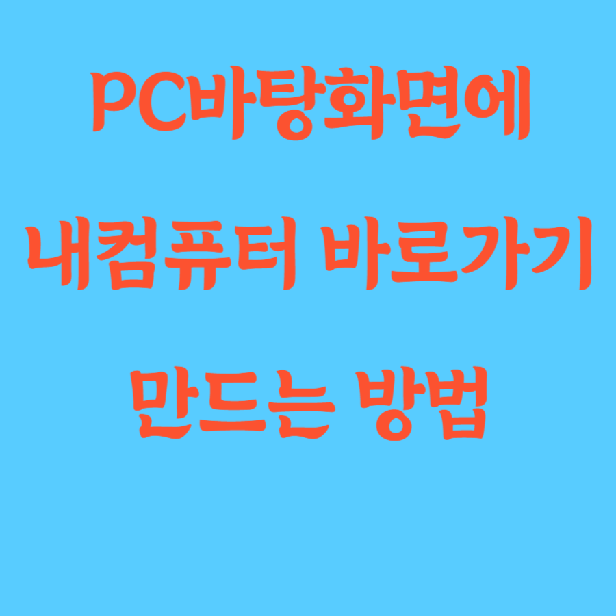 바탕화면 내pc에 내컴퓨터 제어판 디스크정리 바로가기 꺼내는 방법 바탕화면 아이콘 크기 변경하기