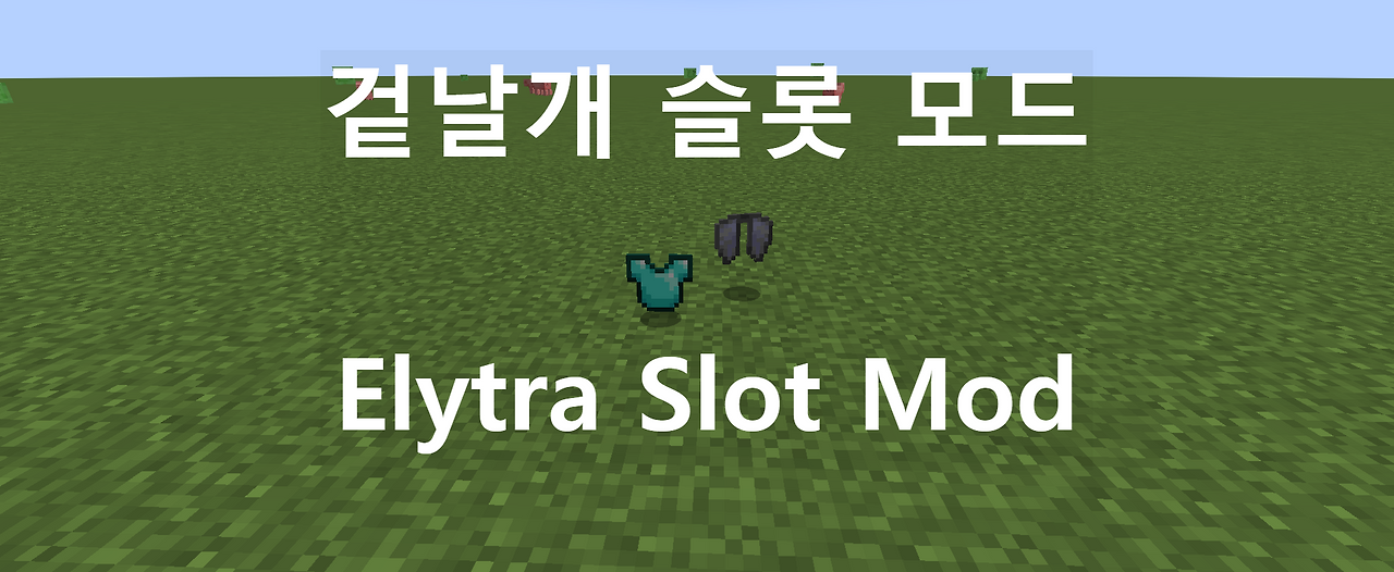 마인크래프트 1.20.1 모드 추천 (Elytra Slot Mod)