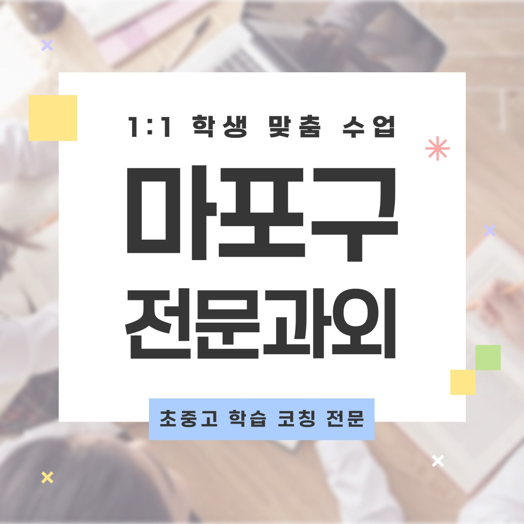 연남동 중등 과학 대흥동 고등 수학 창전동 예비중 예비고 과외