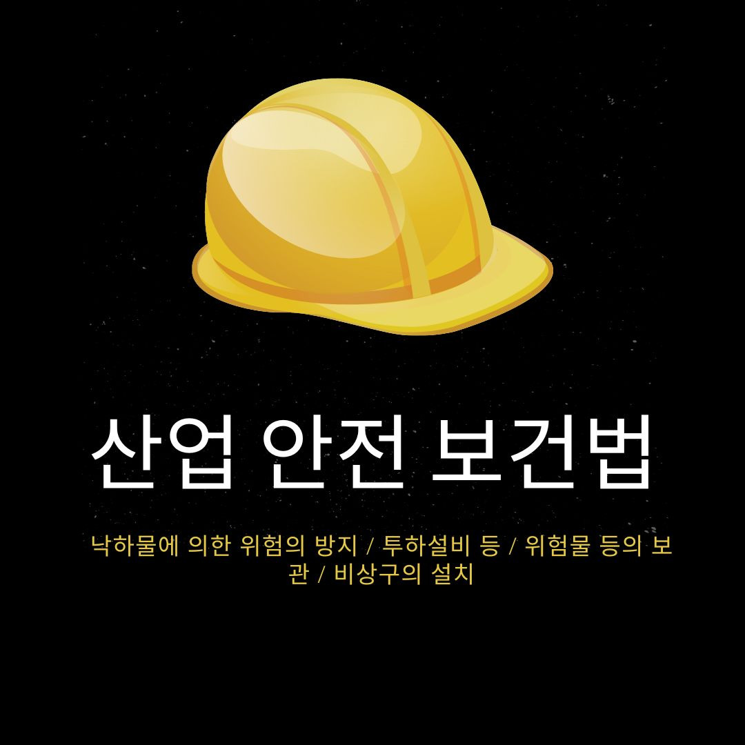 산업안전보건기준에 관한 규칙 낙하물에 의한 위험의 방지 투하설비 등 위험물 등의 보관 비상구의 설치