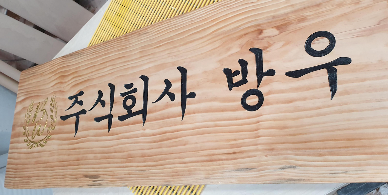 원목 현판 나무 간판 제작 회사명판 만들었어요~