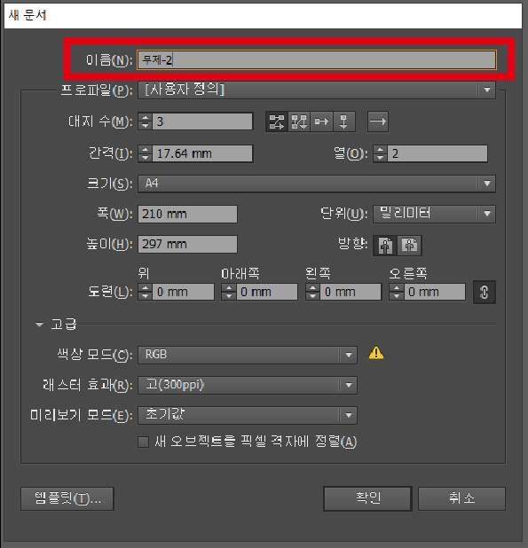 어도비 일러스트레이터 파일 생성 대지 사이즈 설정 등a4a3b4b5