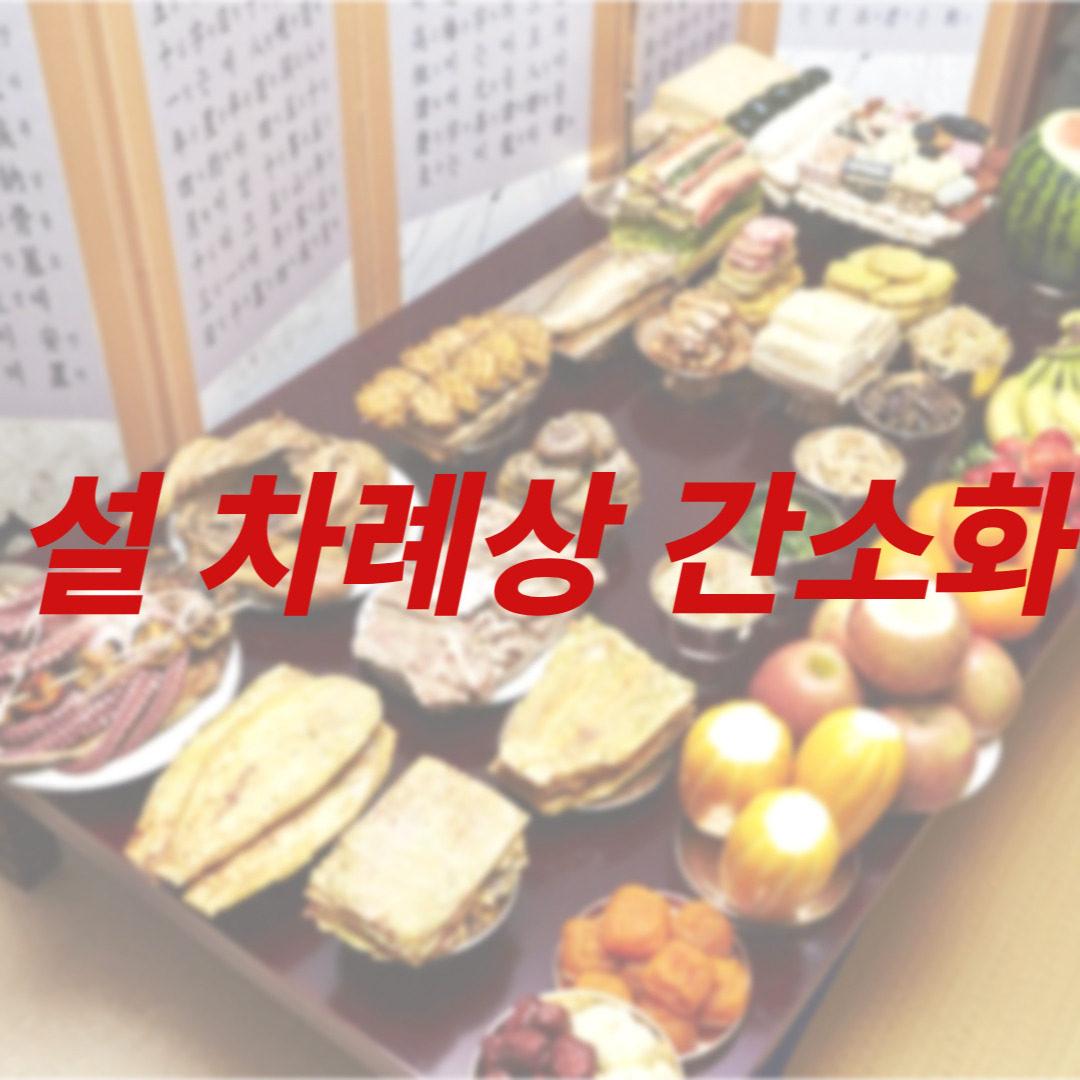 설 차례상차리는 법