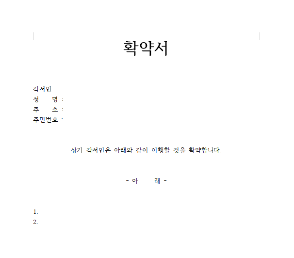 확약서 양식 다운로드 hwp, word, pdf