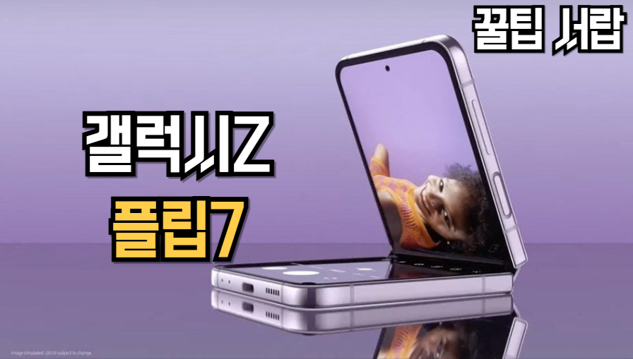 삼성 갤럭시 Z 플립 7 2025년 출시 예정 혁신적인 디자인과 성능 완벽 분석 🚀