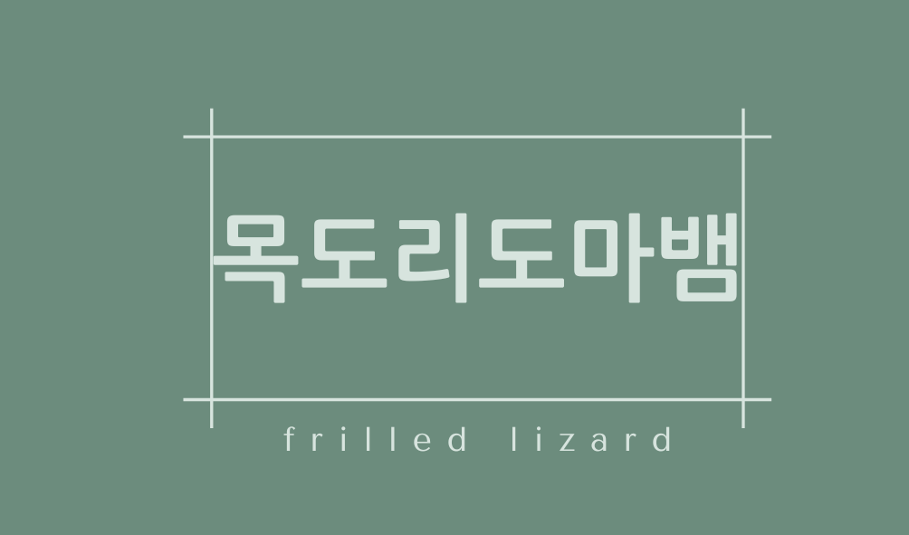 목도리도마뱀frilled Lizard특징서식지종류천적수명몸무게꿈해몽
