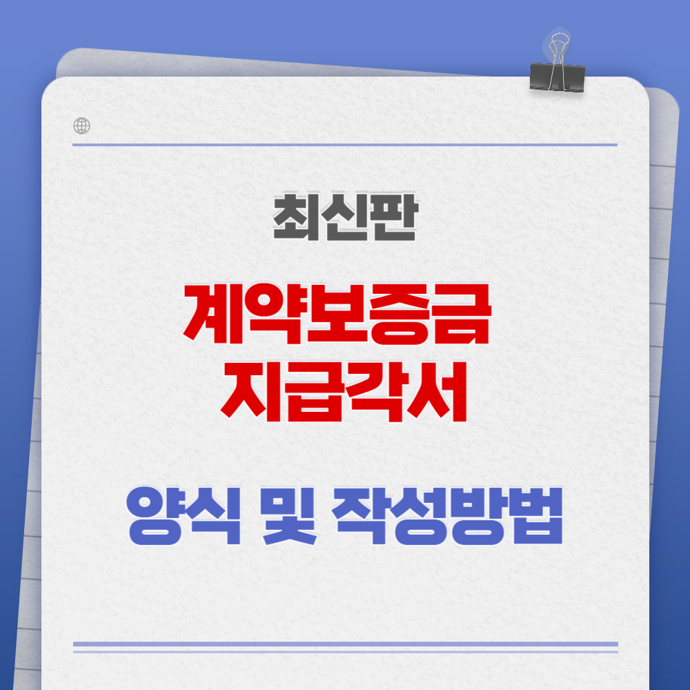계약보증금 지급각서 작성 방법 및 양식