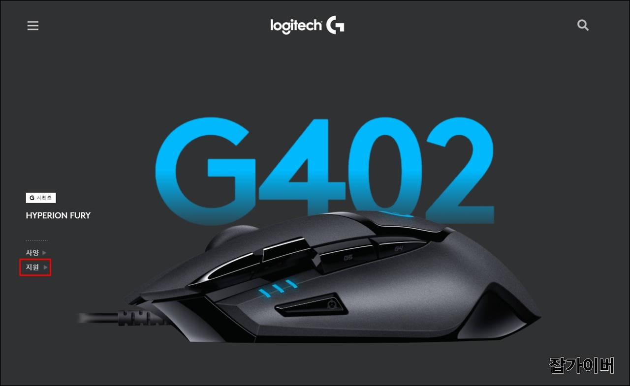 로지텍 G402 G403 드라이버 다운로드 및 설치 DPI 단축키 설정