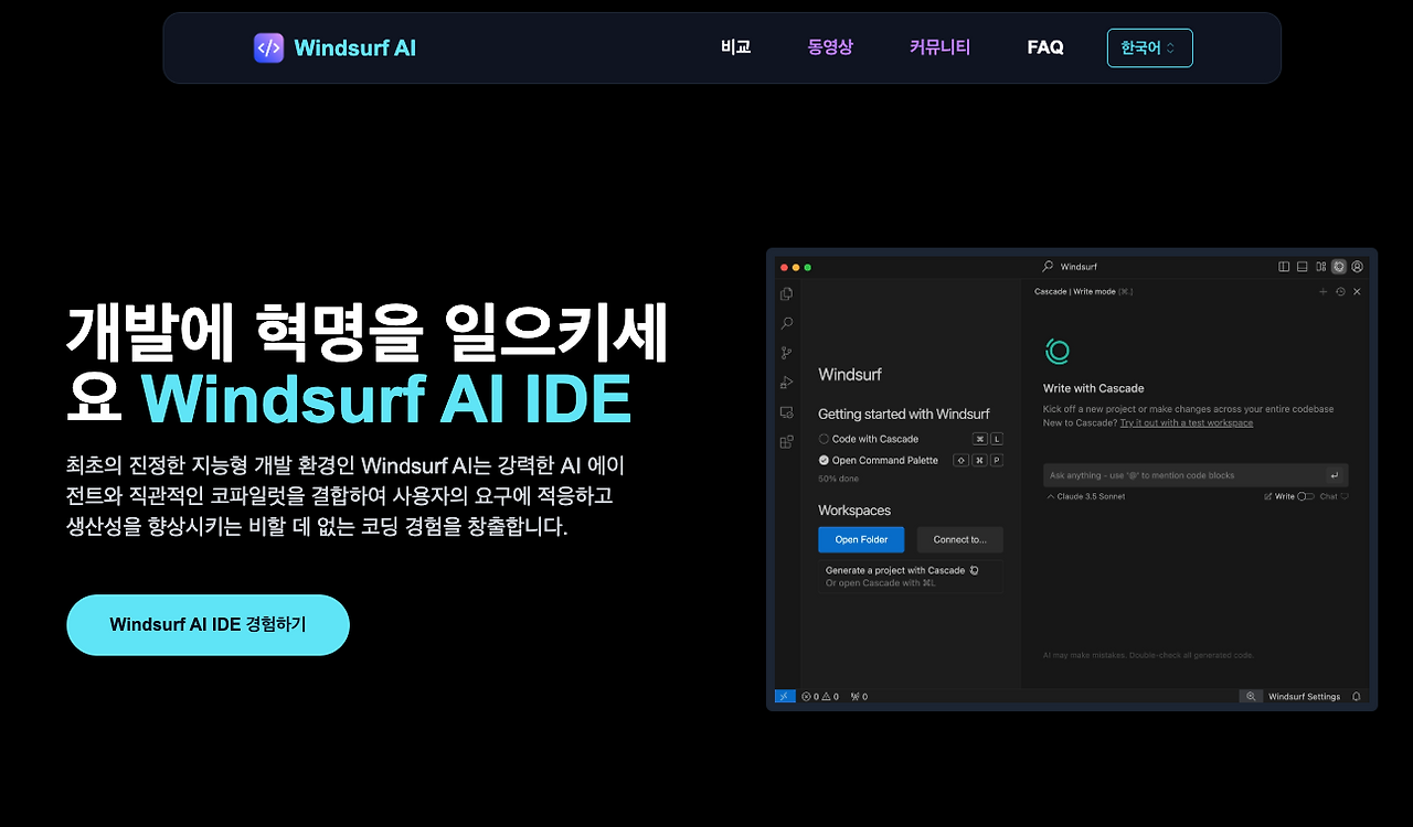 Windsurf AI 에디터: 개발자의 미래를 여는 혁신적인 IDE