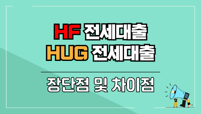 Hf 그리고 Hug 허그 전세대출 차이점 및 장점 단점 비교