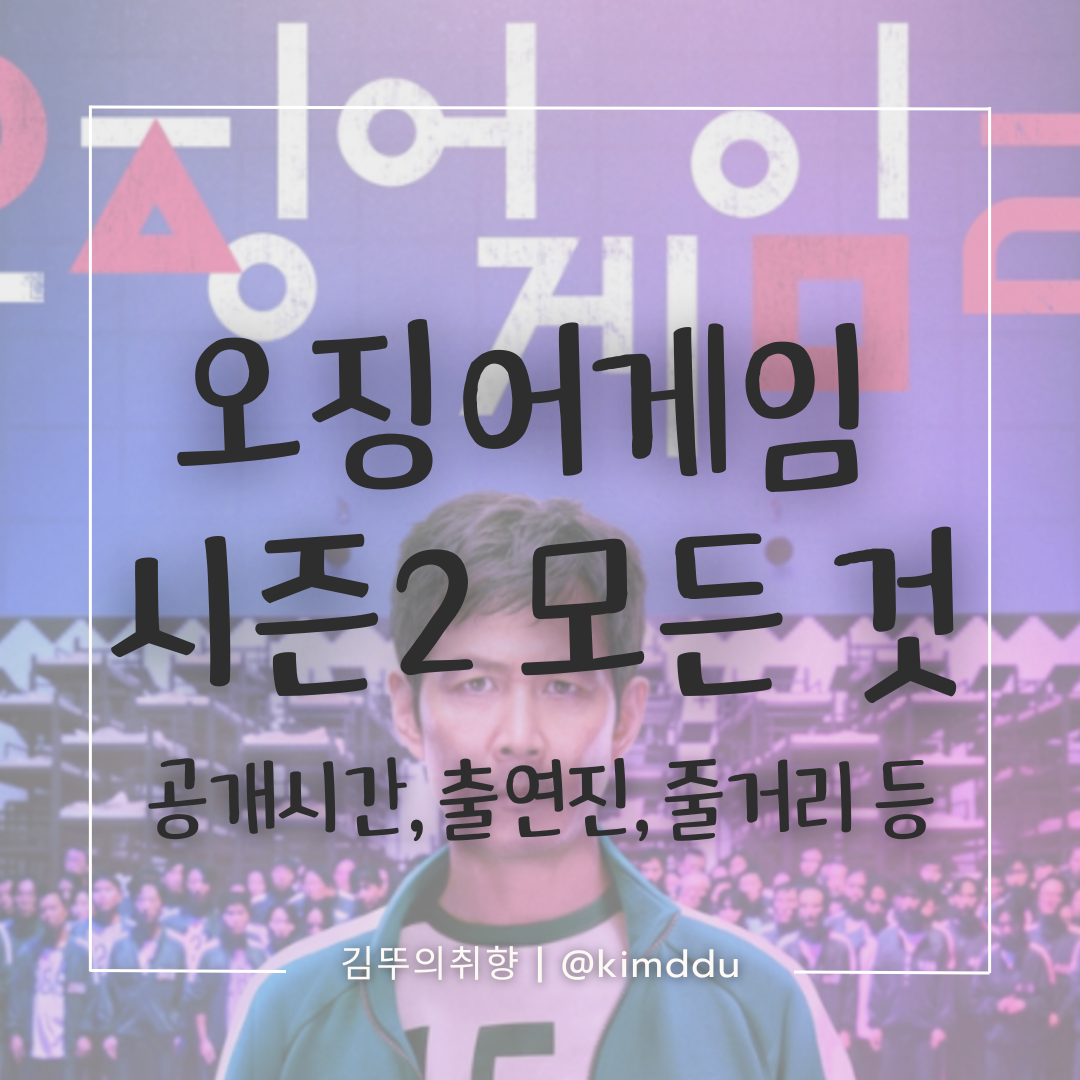오징어게임2 공개시간 출연진 줄거리 시즌1과 다른 점
