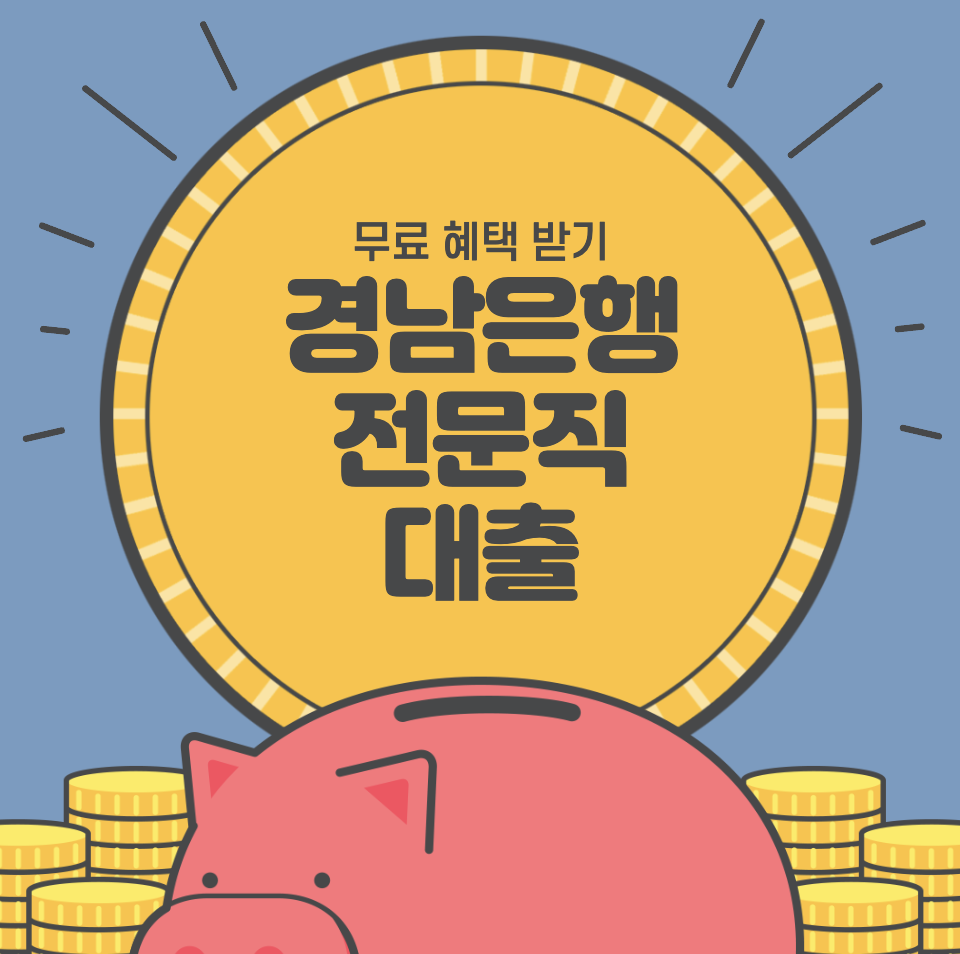 경남은행 'BNK모바일 전문직 신용대출' 조건 및 신청 방법은? - Opensis