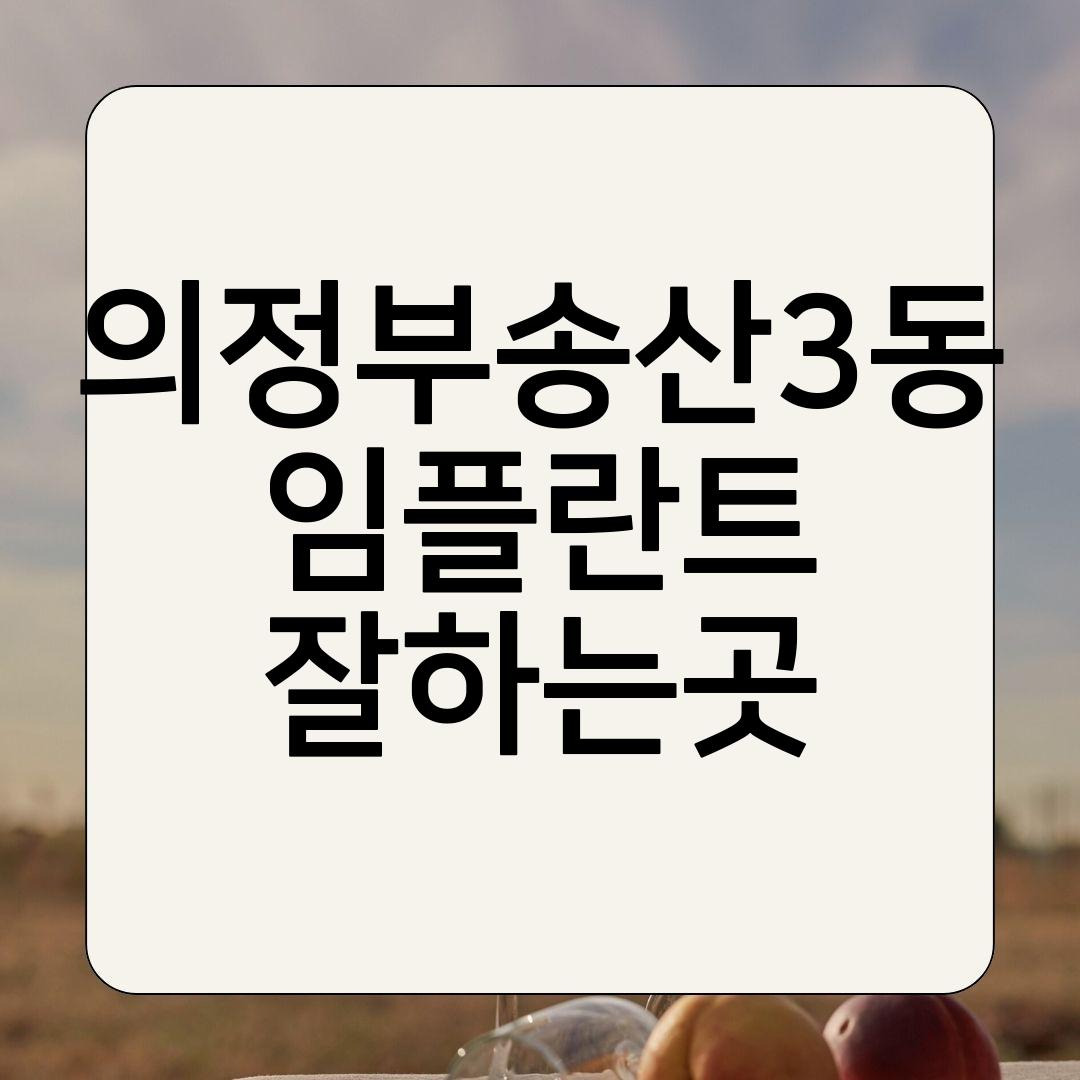 의정부송산2동 임플란트 추천 임플란트항목별비용 치과 의정부송산3동임플란트잘하는곳 의정부송산3동임플란트치과임플란트유명한곳 치과