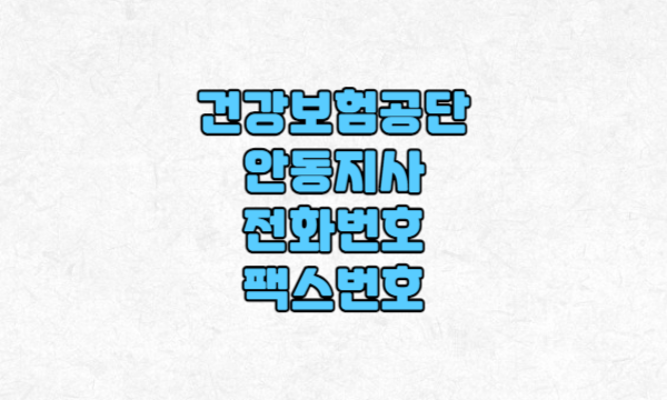 건강보험공단 안동지사 전화번호 및 팩스번호 건강가이드