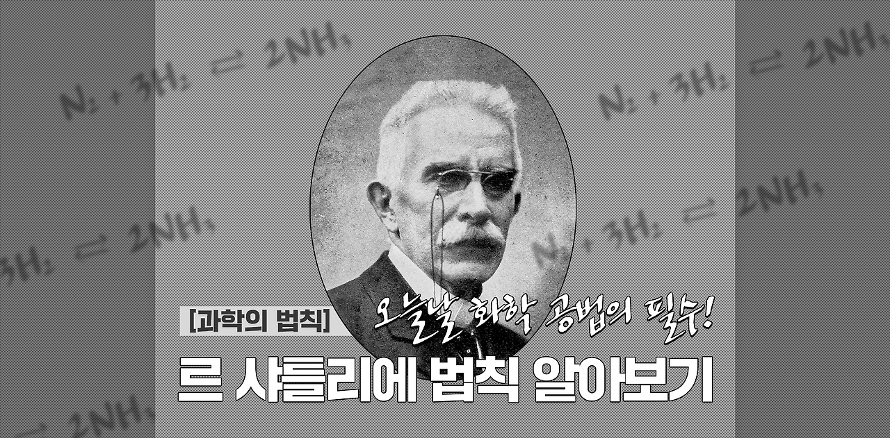 과학의 법칙 오늘날 화학 공법의 필수 르 샤틀리에 법칙 알아보기