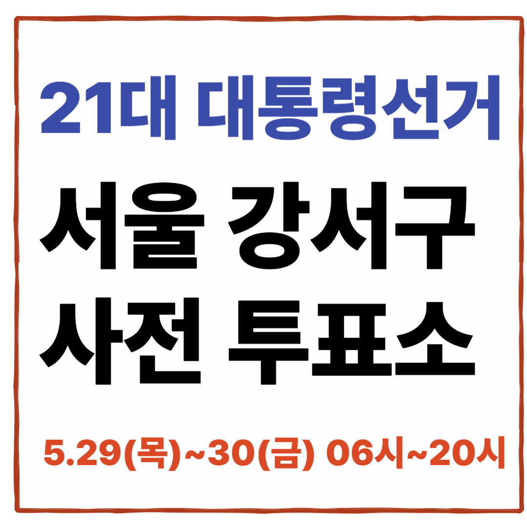 서울 강서구 사전투표소 한눈정리 위치·일정·방법까지 한 번에 확인