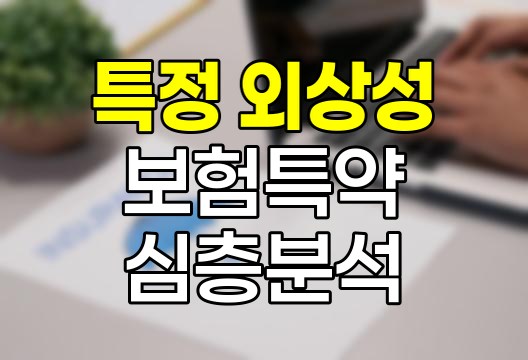 삼성화재 특정 외상성 뇌손상 뇌출혈 장기손상 특약 심층 분석 메모리유