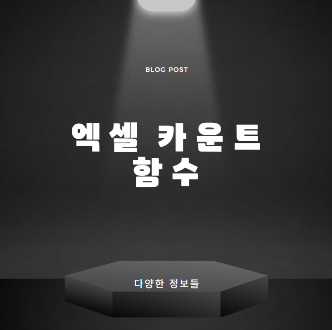 엑셀 카운트 함수 셀 개수 세기의 비밀을 알아보자