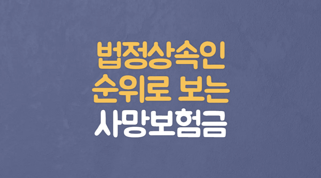법정상속인 순위로 보는 사망보험금 보험 수익자 유무에 따른 서류 가이드