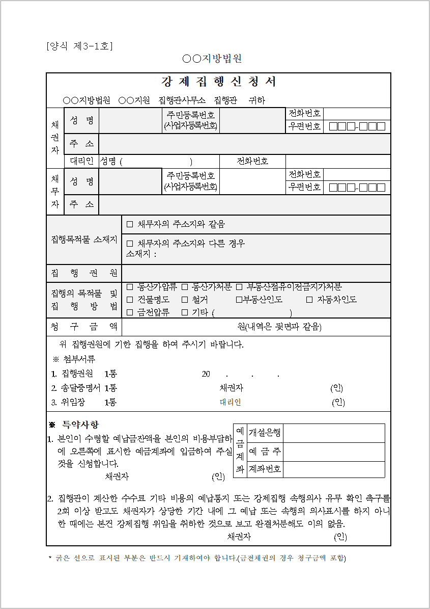 민사집행 판결문 및 지급명령결정문으로 채무자 주민등록초본 발급 받기방법양식강제집행신청서재산명시신청서