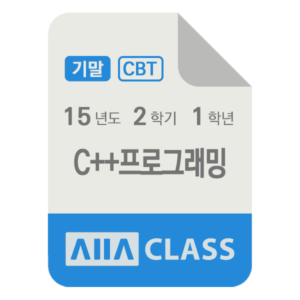 방송대 방통대 C프로그래밍 기말시험 기출문제 2015년도 2학기 1학년 올에이클래스 모의고사