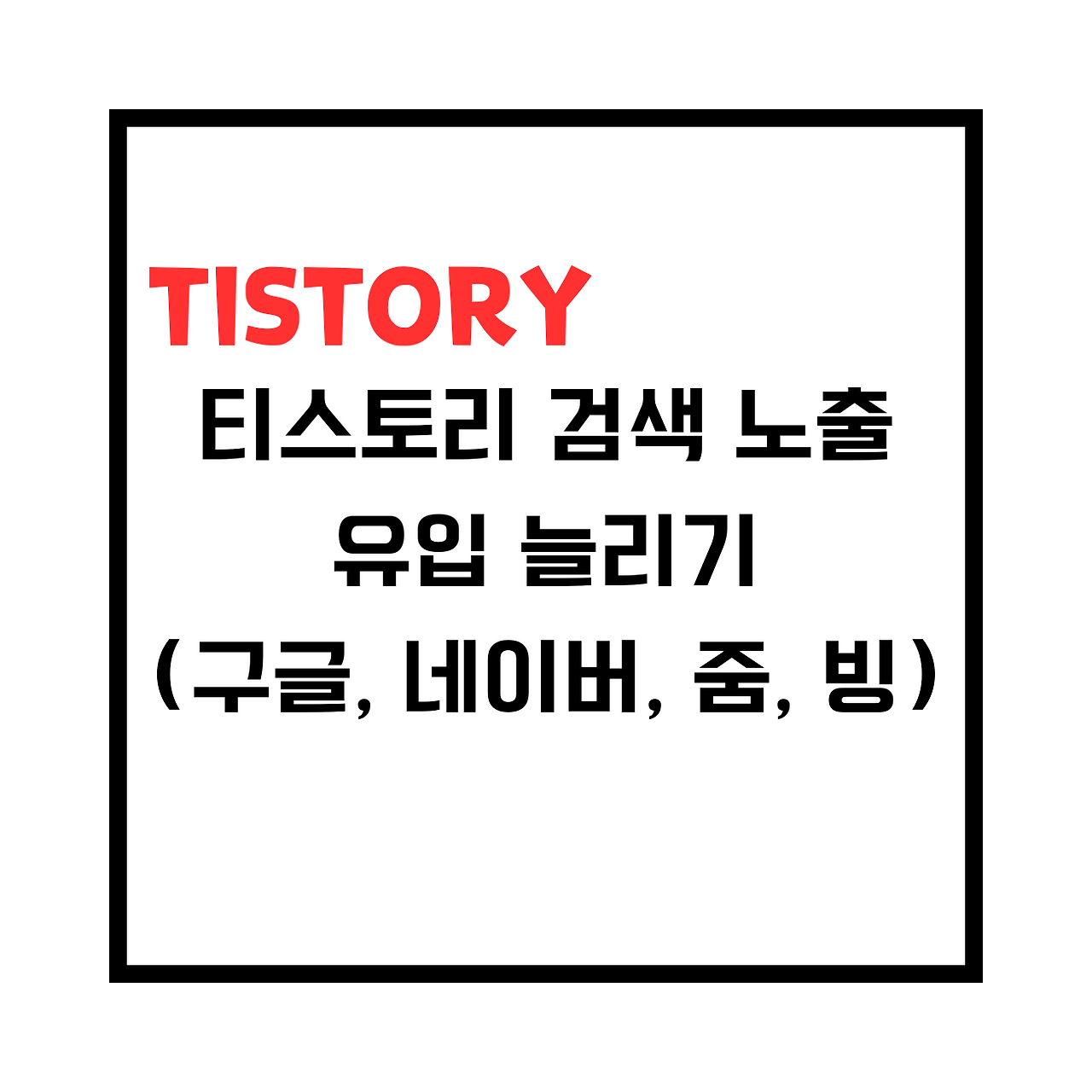 애드센스 티스토리 구글 검색 노출 서치콘솔 색인 네이버 검색 노출 서치 어드바이저 줌 빙 유입 늘리기