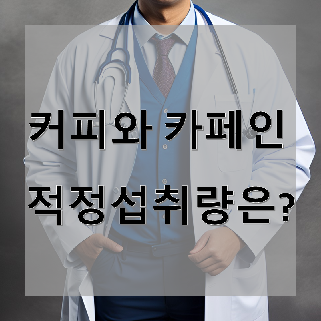 커피와 카페인의 적정섭취량은