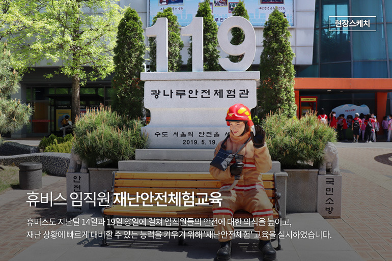 현장스케치 임직원 안전의식 고취 재난안전체험교육 현장을 가다