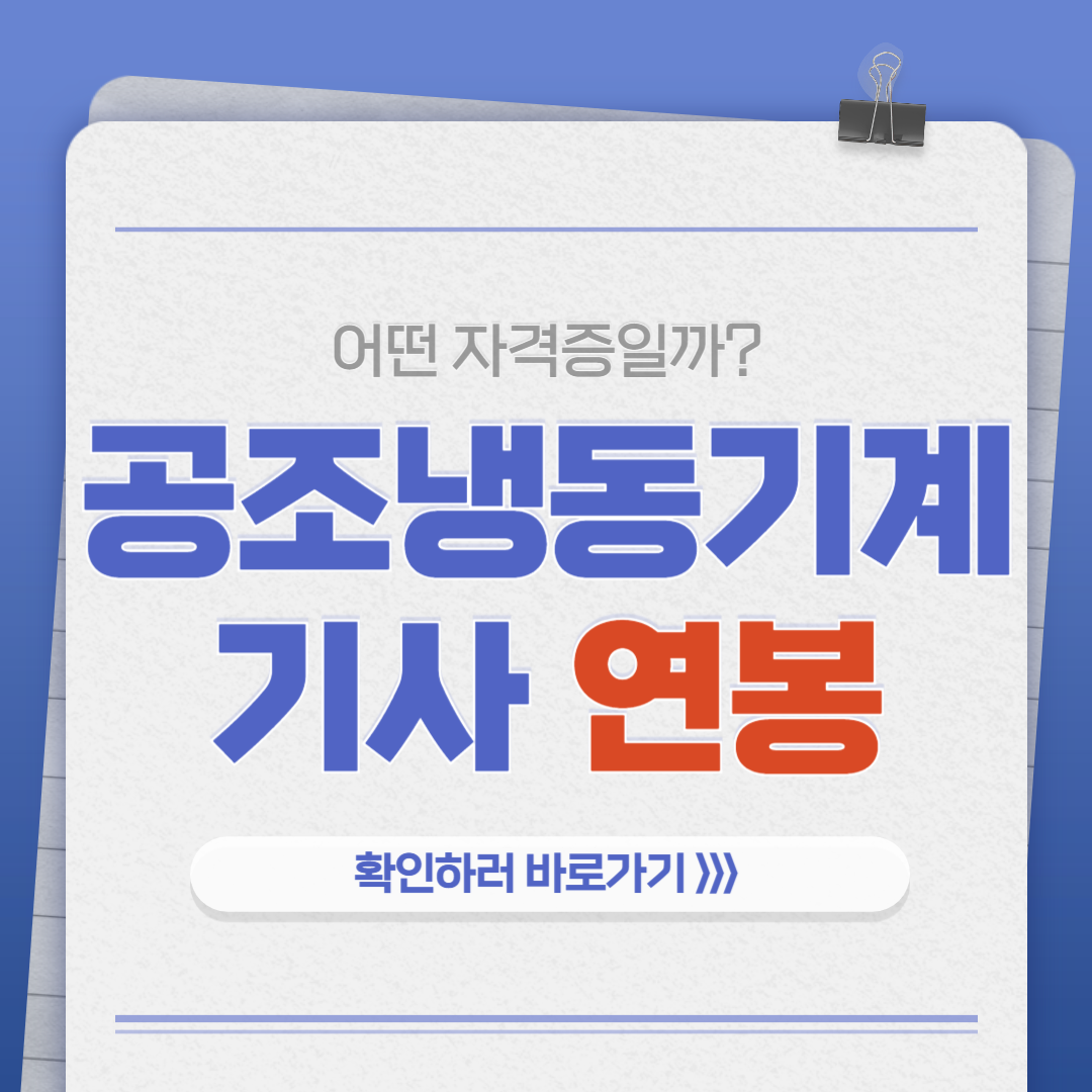 공조냉동기계기사 연봉 및 취업 전망 확실하게