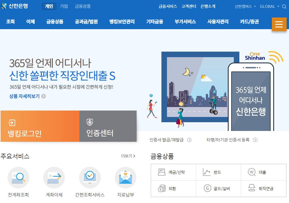 신한은행 개인인터넷뱅킹 바로가기 및 금융인증서 로그인