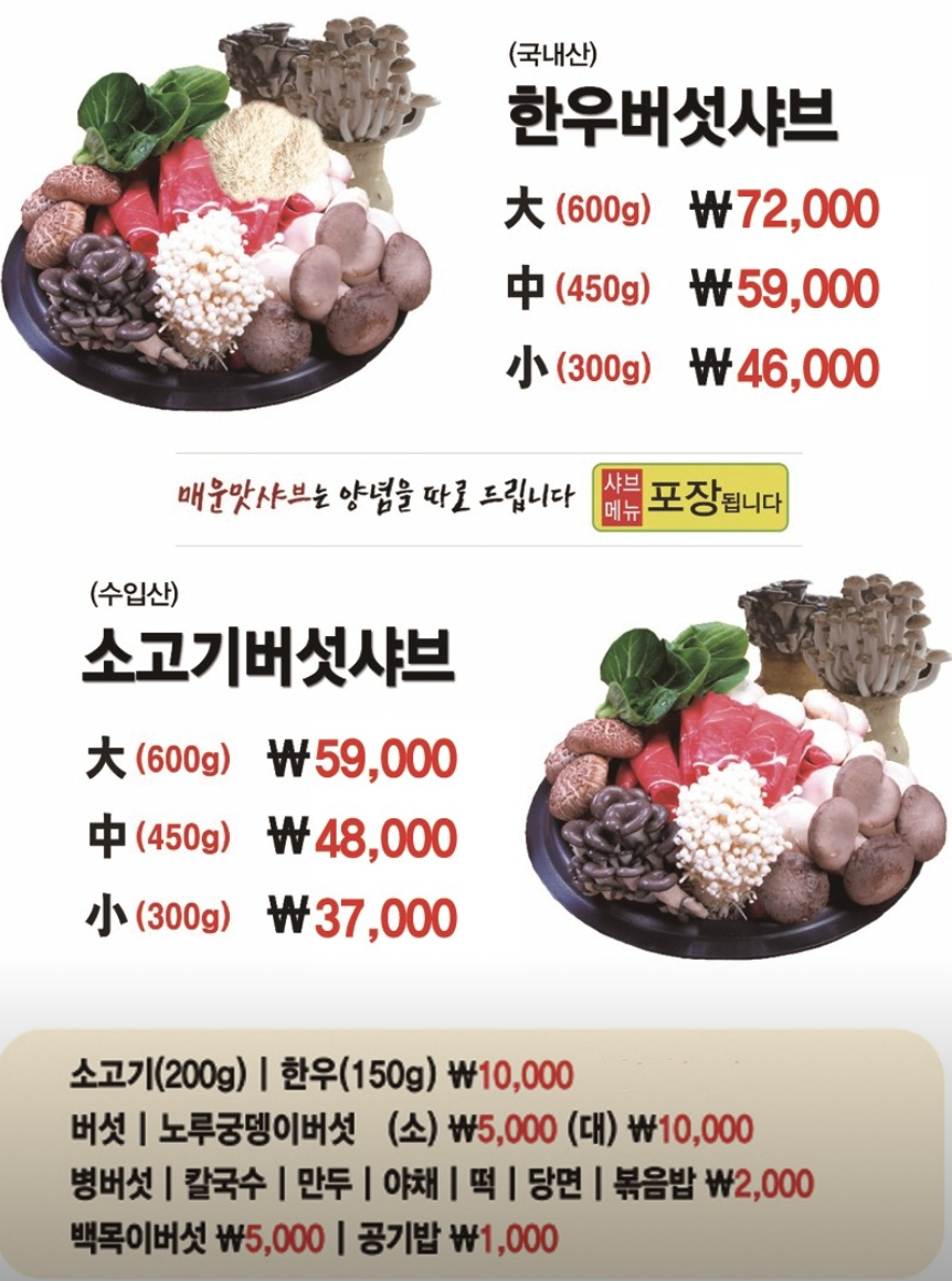 시흥 샤브샤브 맛집 가족모임하기 좋은 소래버섯나라본점