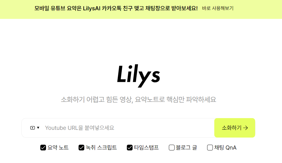 유튜브 영상 요약 AI(feat. Lilys AI)