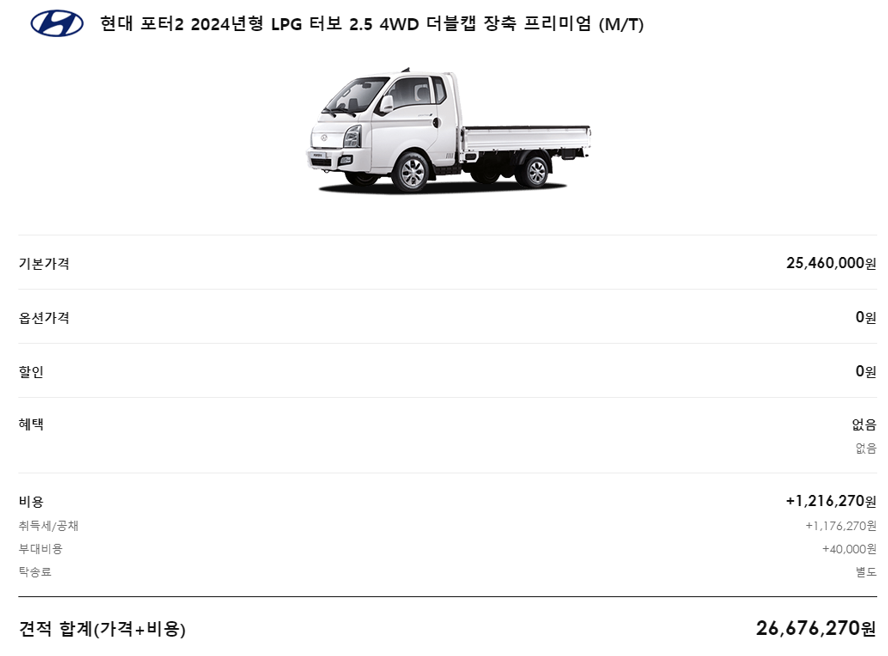 2024 포터2 LPG 가격표(신형) | 현대 1톤트럭 가격