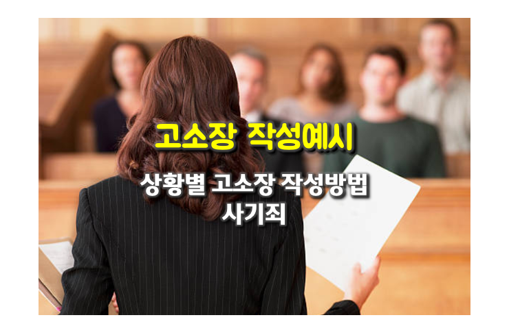 상황별 고소장 작성 방법 사기죄
