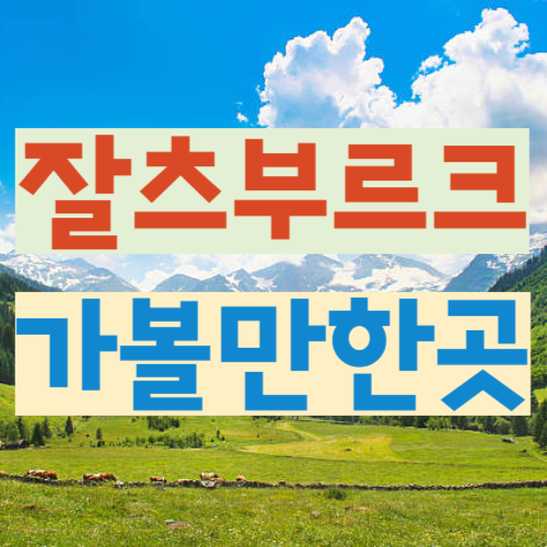 잘츠부르크 여행 가볼만한곳 10